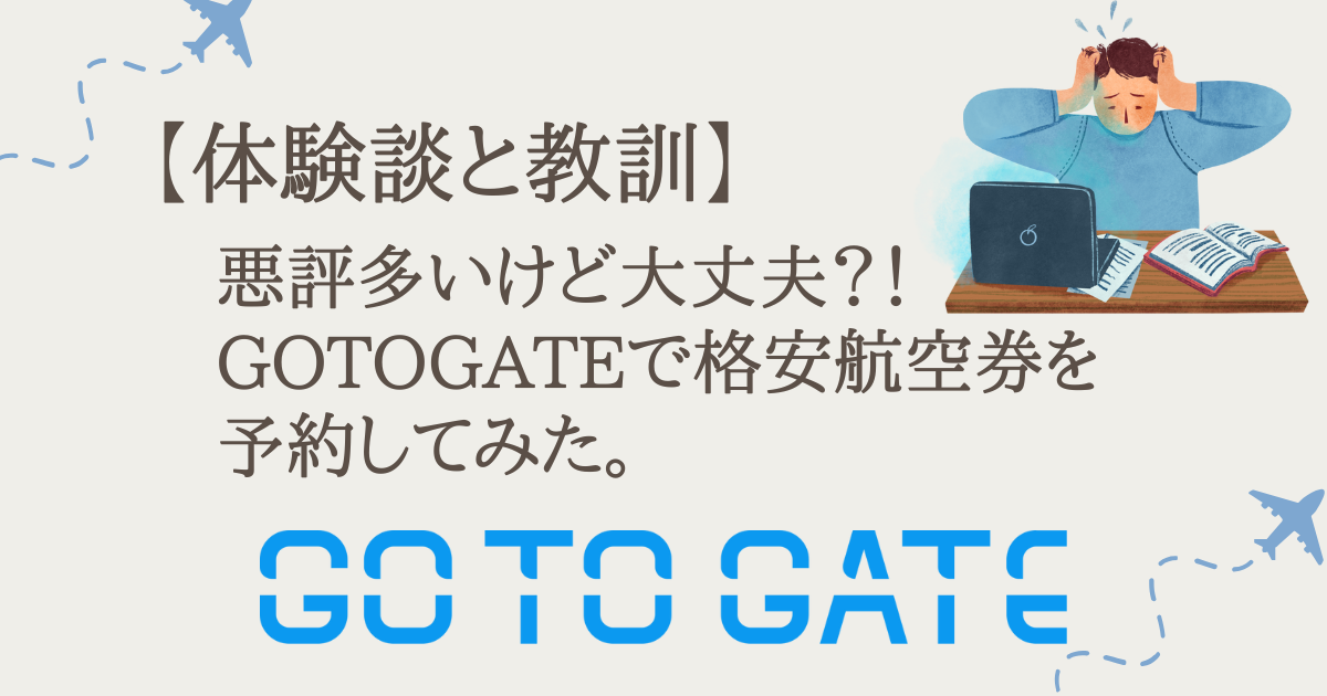 【実体験と教訓】GOTOGATE経由で最安値の航空券を予約したらめちゃやばいことに、、 事例と対処法 | どこかイキタイ